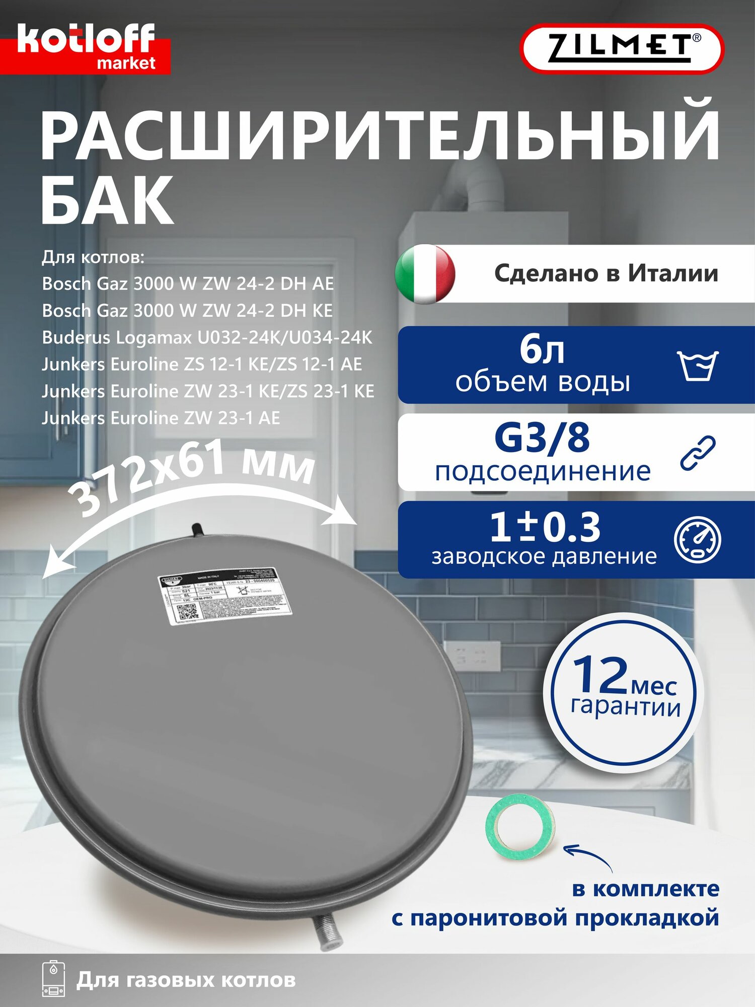 Расширительный бак 6 лит G3/8 для котлов Bosch Gaz 3000, Buderus Logamax U032, U034 арт 87054070050