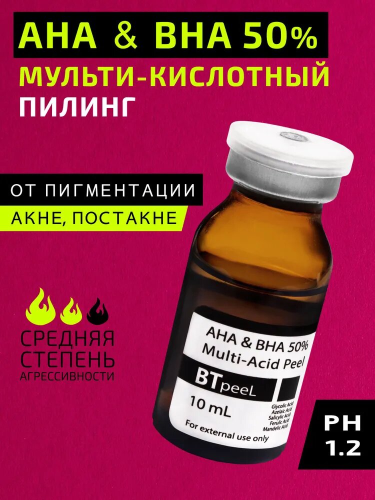 Профессиональный пилинг мульти-кислотный АНА и BHА 50% BTpeel, для кожи лица,10 мл.
