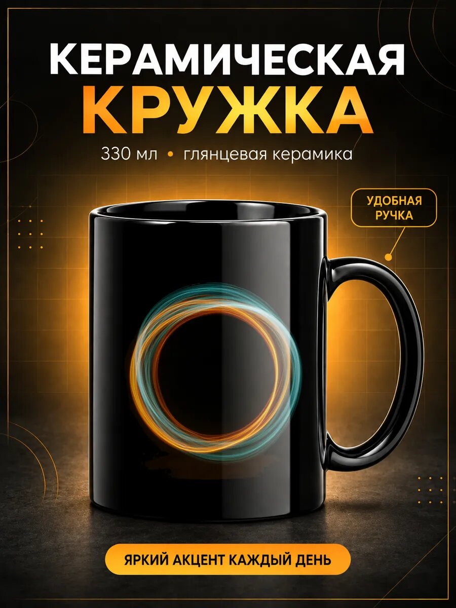 Кружка керамическая TOP CUP, Круги света, чёрная, 330 мл, для чая и кофе
