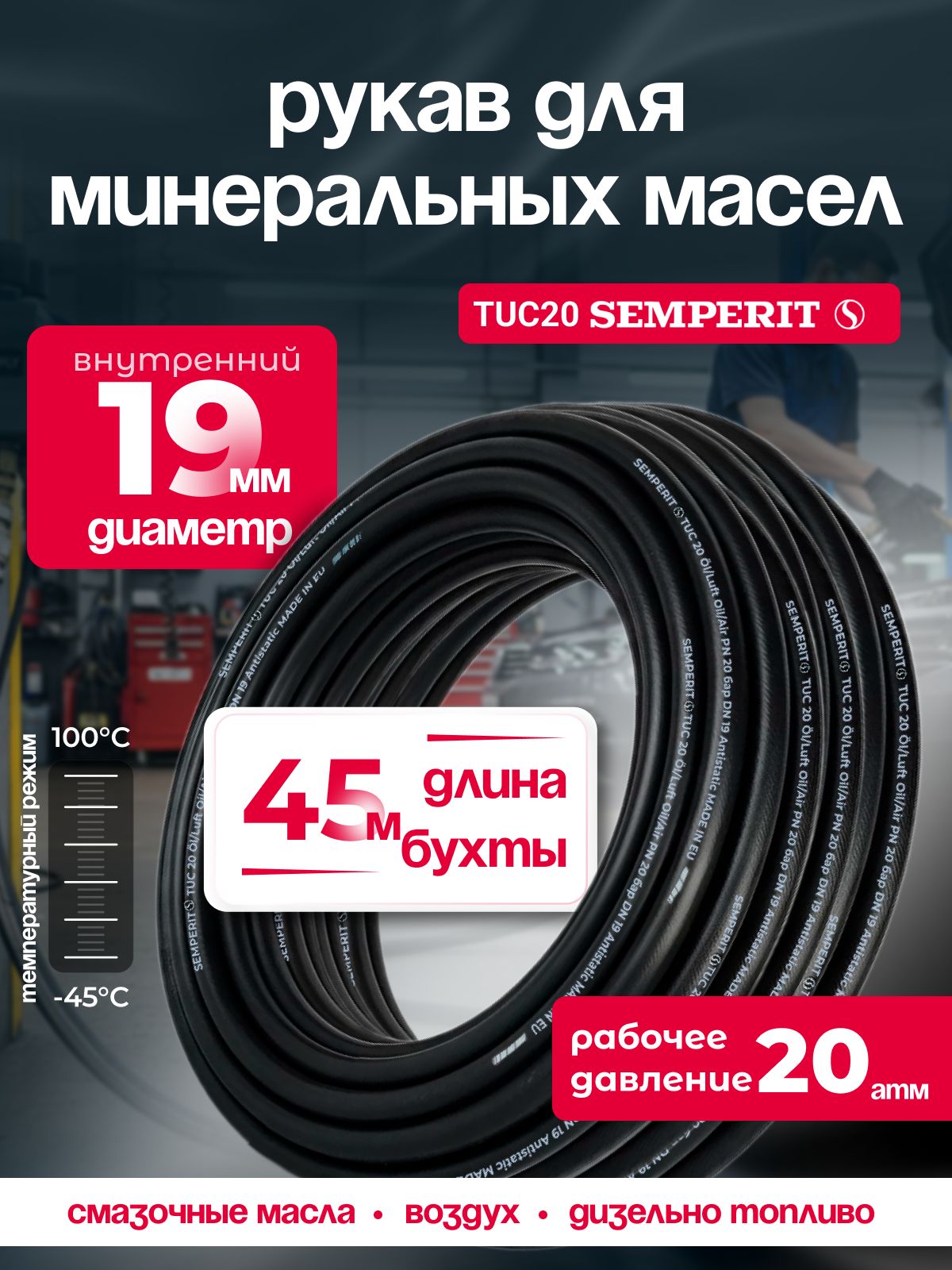 Шланг для масла 19 мм , semperit TUC 20, армированный, черный, 45 м