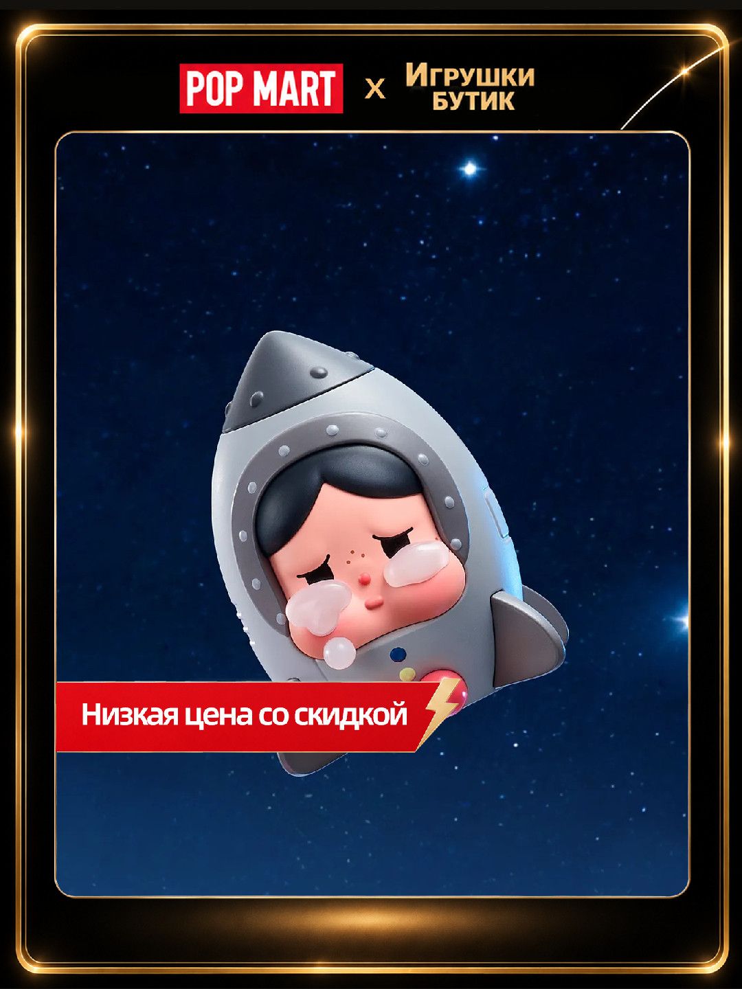 Коллекционная POP MART CRYBABY CRYING TO THE MOON-SITTING SERIES FIGURES The Space Traveller-Mini 1 шт