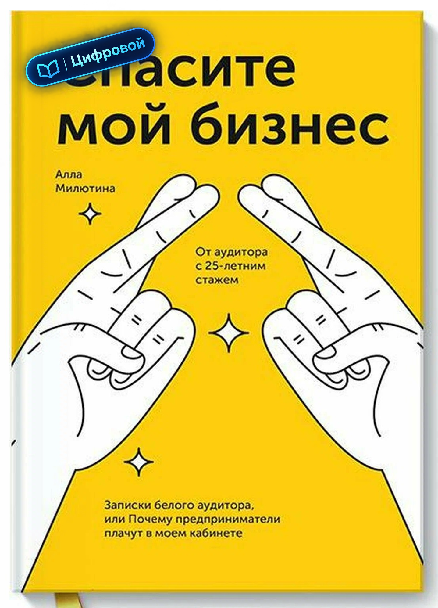 Спасите мой бизнес. Записки белого аудитора. Алла Милютина. Электронная