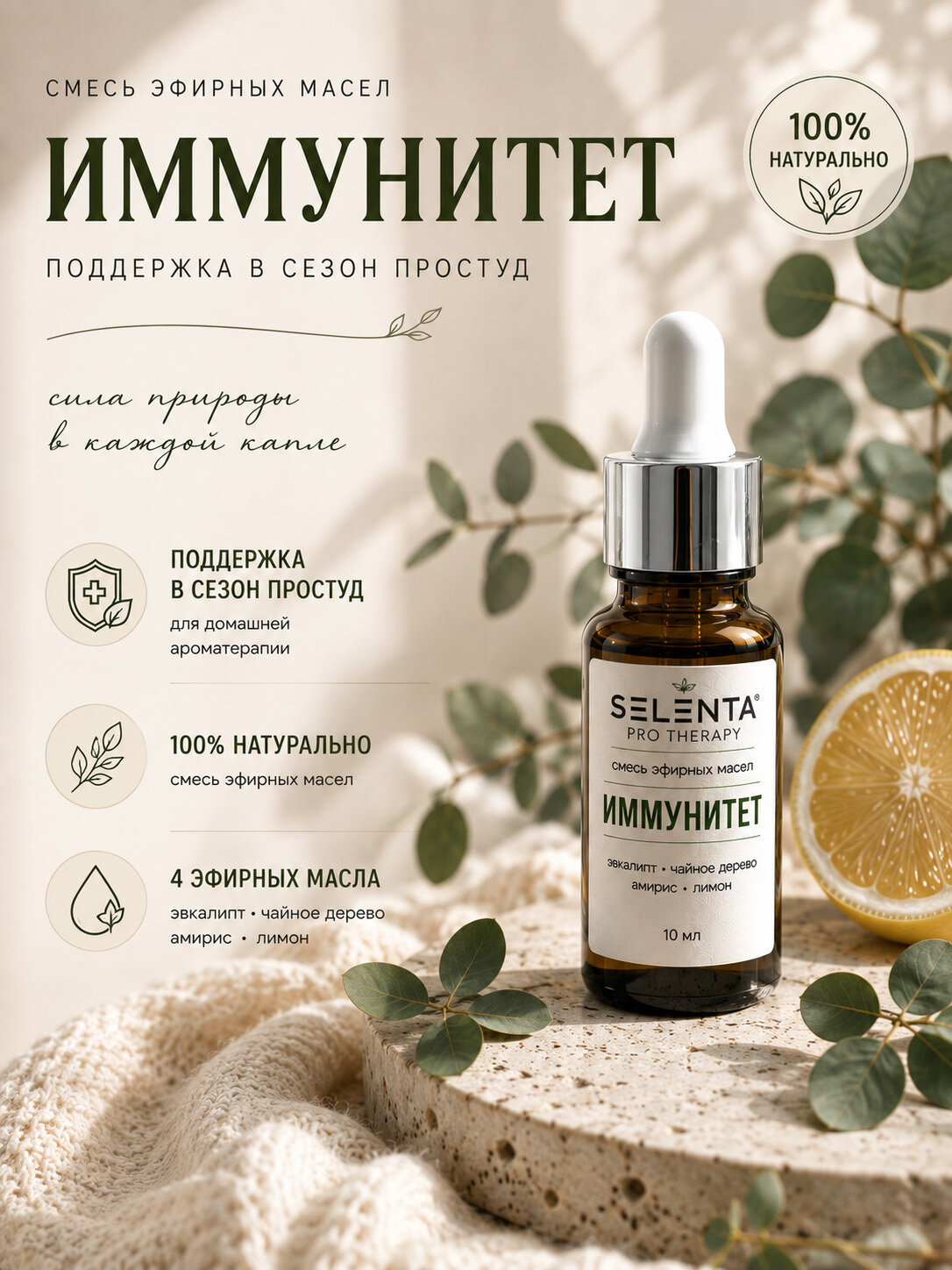 Смесь 100% эфирных масел " Иммунитет" / 10мл.