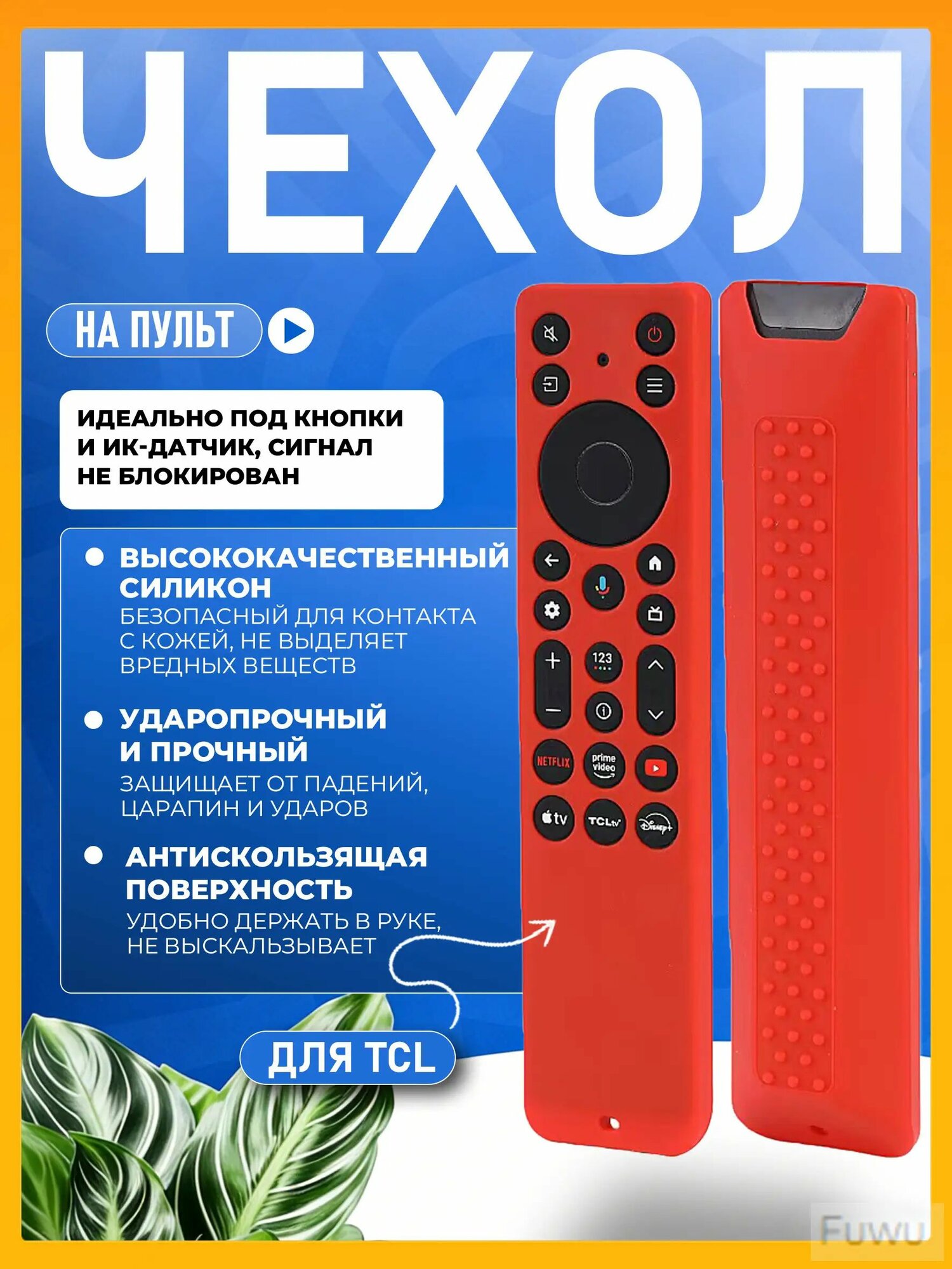 Силиконовый защитный чехол для пульта TCL RC813A FMB9, специальный, утолщенный, противоударный