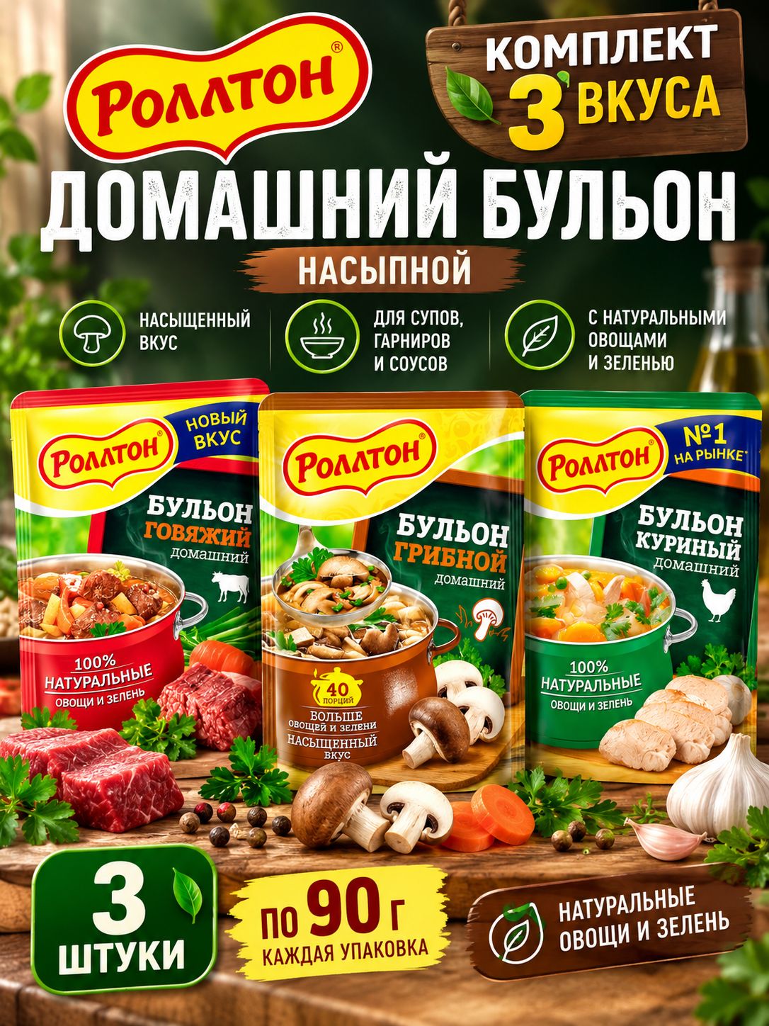 Комплект Роллтон - Домашний бульон насыпной Говядина + Грибной + Куриный 90 гр