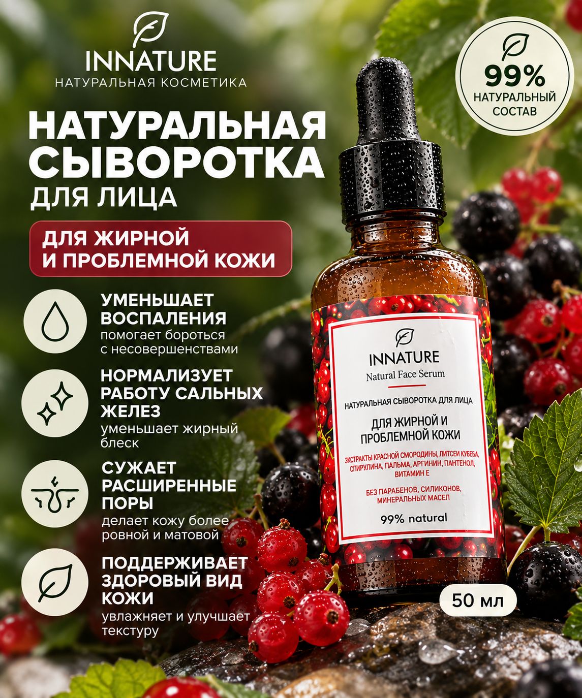 Сыворотка для лица INNATURE для жирной и проблемной кожи, от жирного блеска и расширенных пор, 50 мл