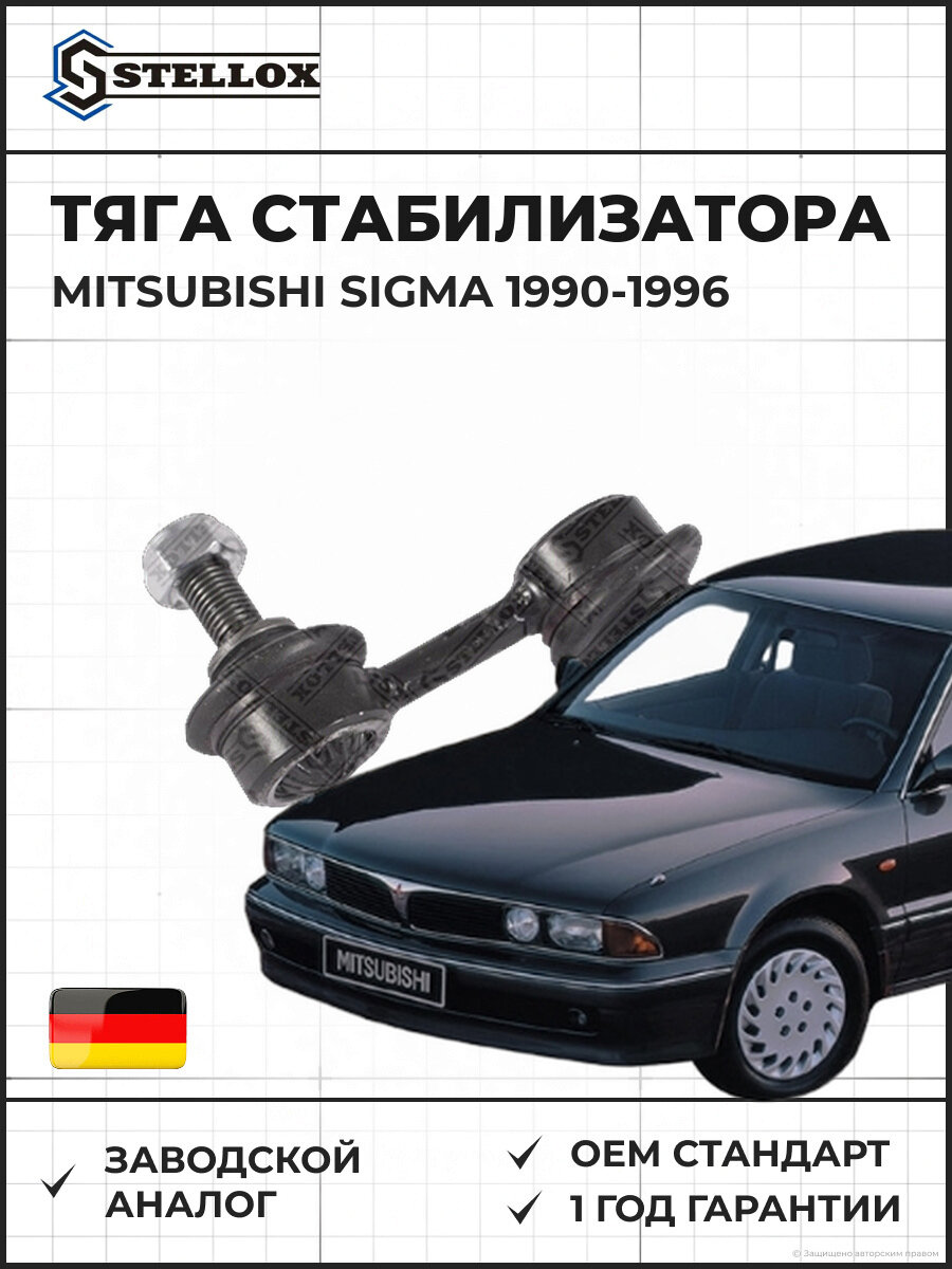 Тяга стабилизатора переднего Stellox 5600378SX Мицубиси Сигма Mitsubishi Sigma 1990-1996