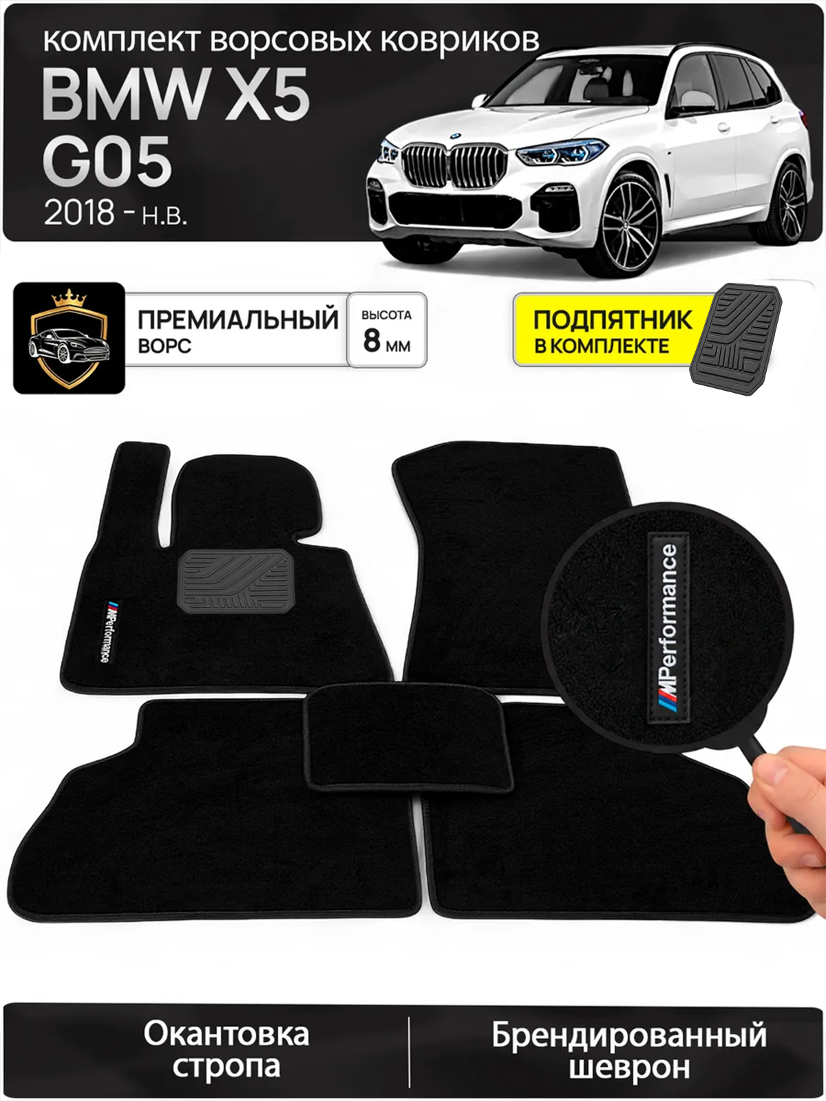 Ворсовые коврики для BMW X5 G05 2018-н. в.