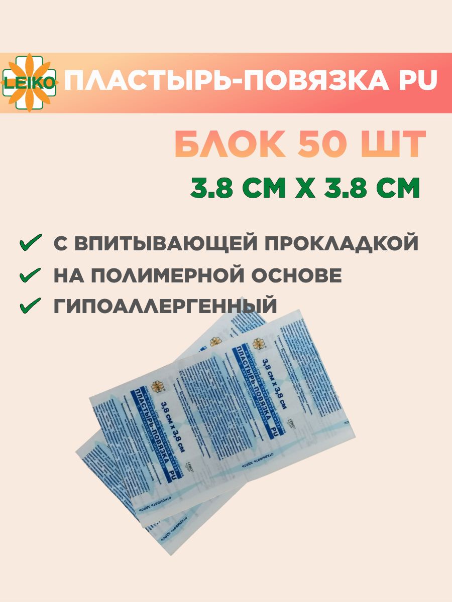 Пластырь-повязка 3,8х3,8 см, на полимерной основе с впитывающей прокладкой, 50 шт