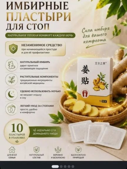 Имбирные пластыри для стоп, 10 шт