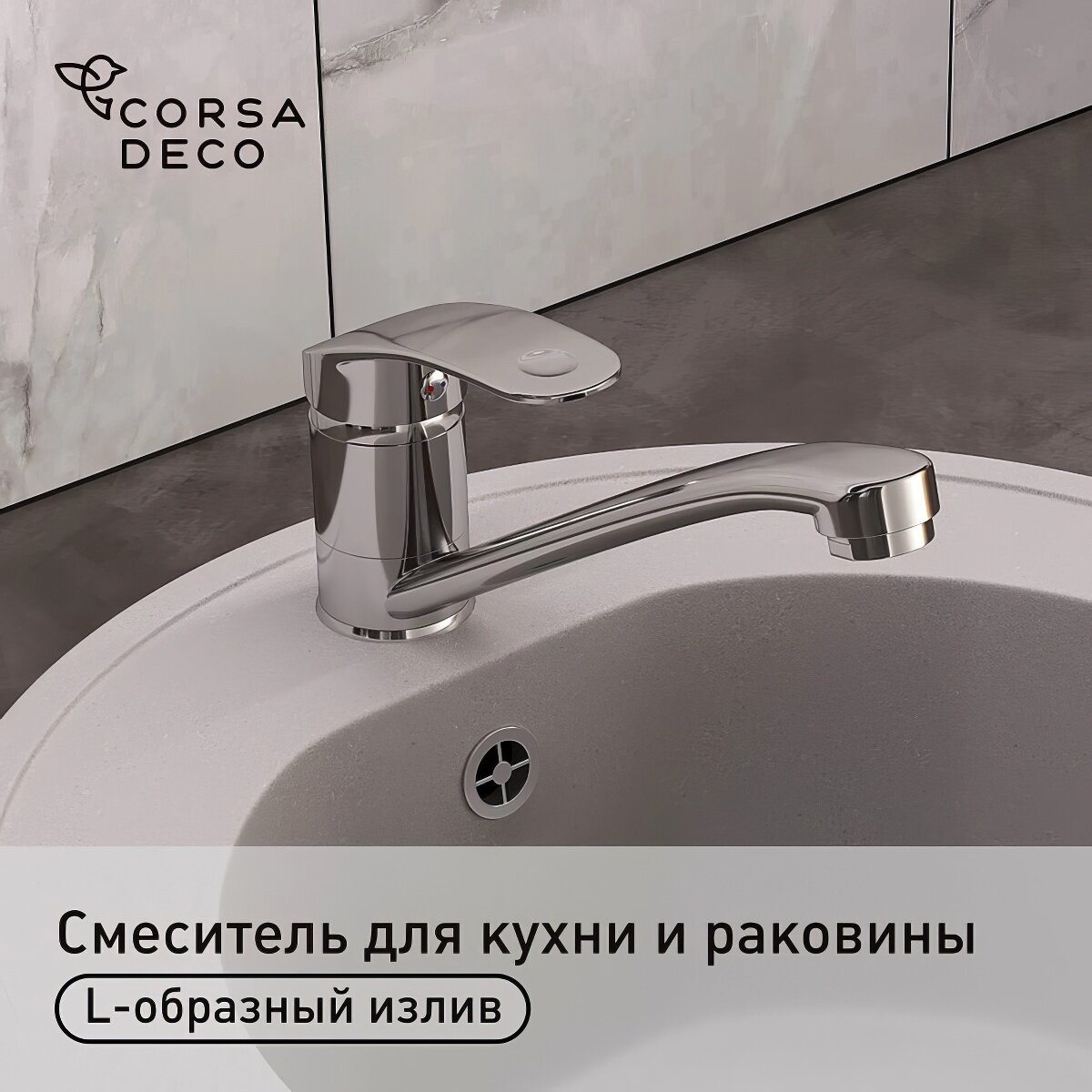 Смеситель для кухни и раковины Corsa Deco Wave L однорычажный с поворотным изливом хром (1010676)