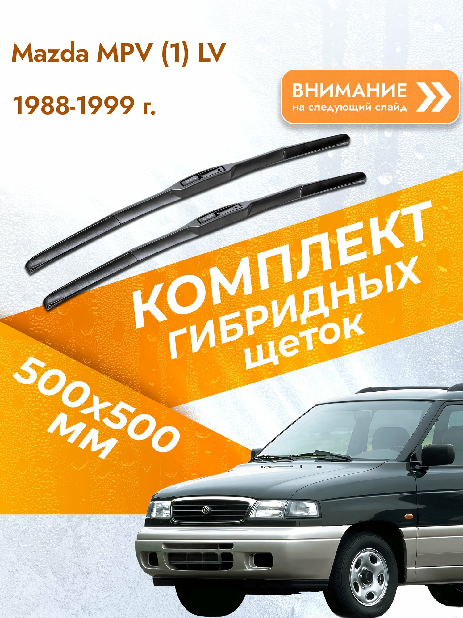 Дворники гибридные для Mazda MPV (1) LV / 1988-1999 / Комплект щеток стеклоочистителя 500 500 мм Мазда МПВ DAN