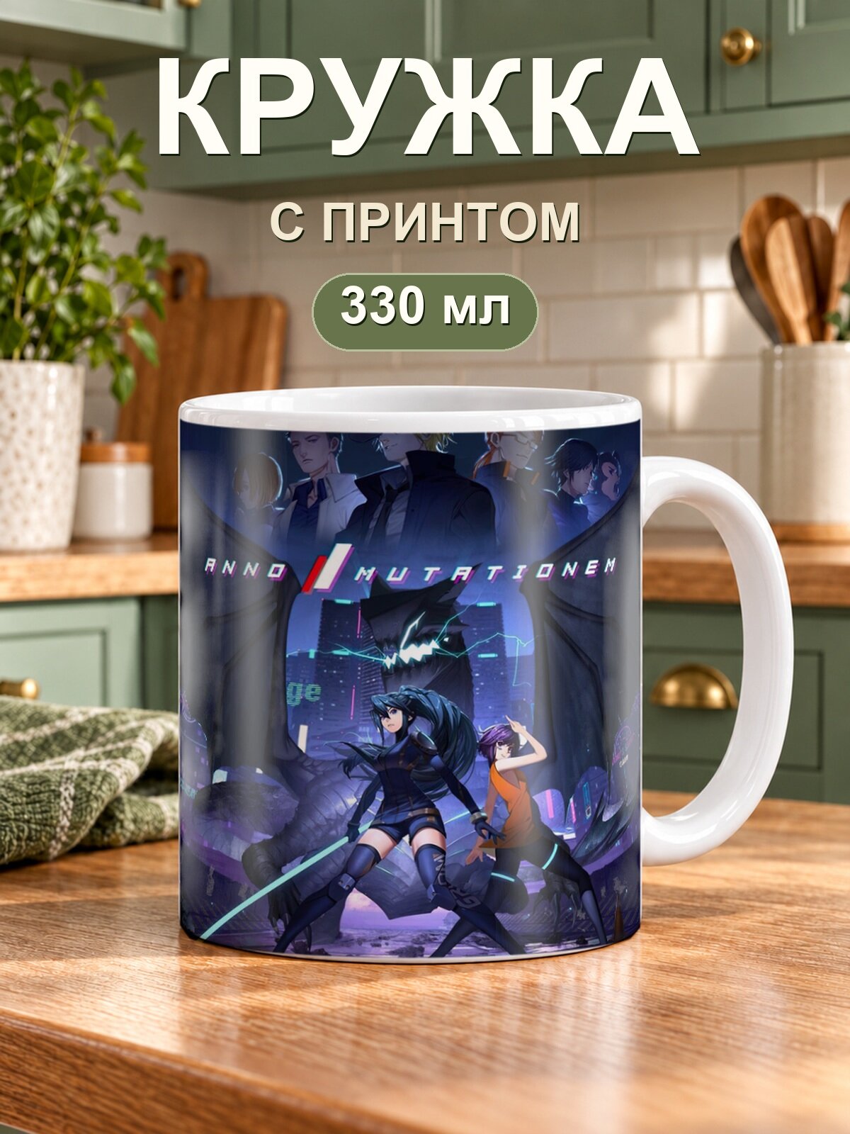 Керамическая кружка MoodRoom для чая и кофе, 330 мл с принтом «Anno Mutationem»