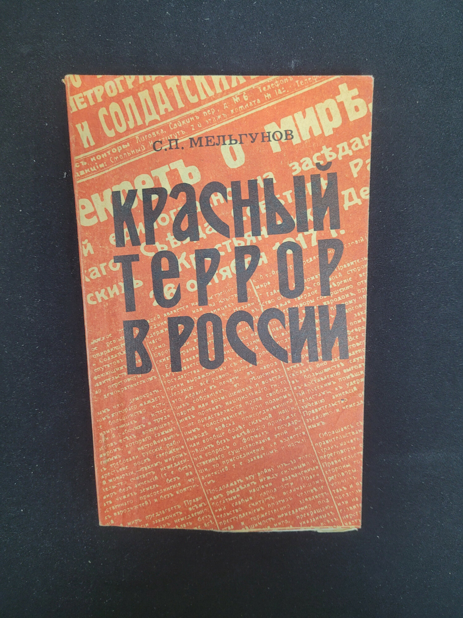 Сергей Мельгунов. Красный террор в России. Книга СССР, историческая литература