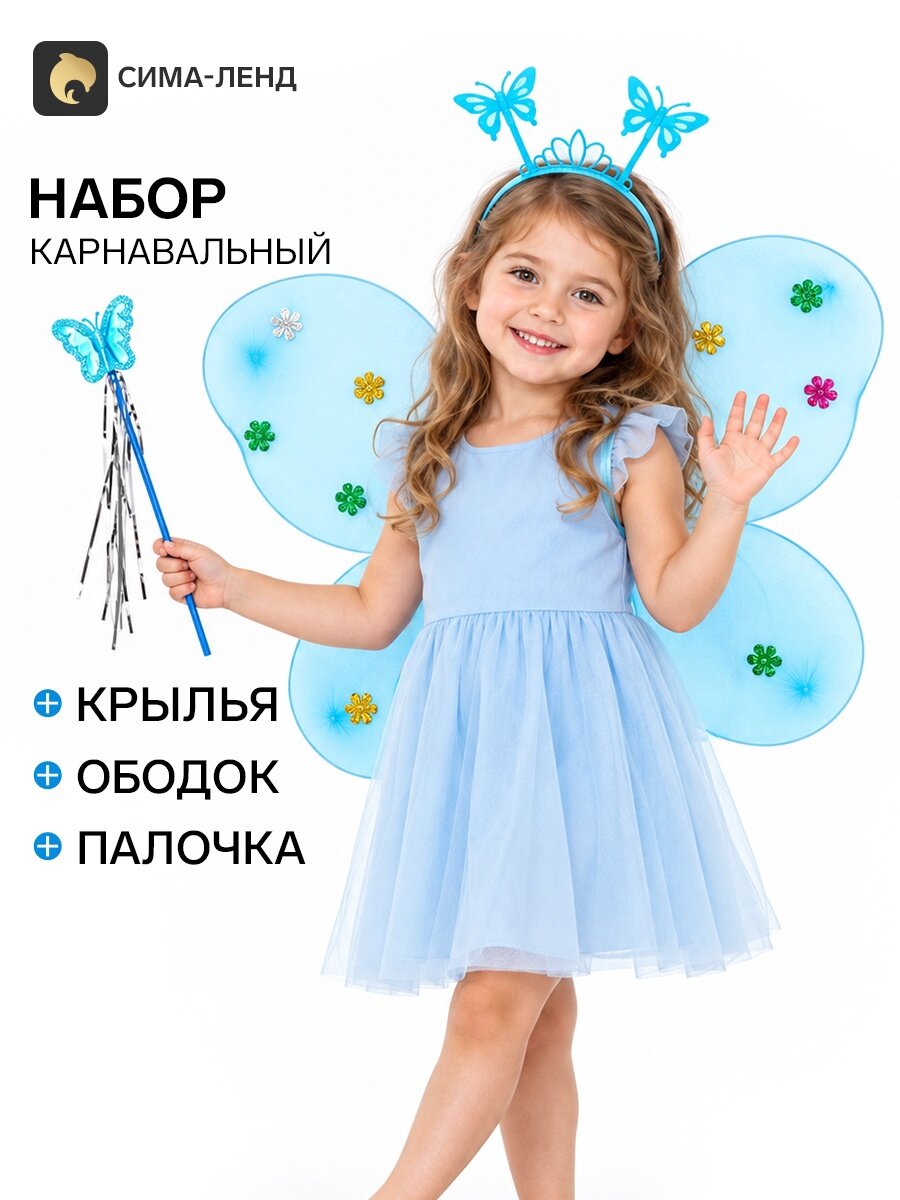 Карнавальный набор «Мотылёк»: крылья, ободок, палочка, голубой