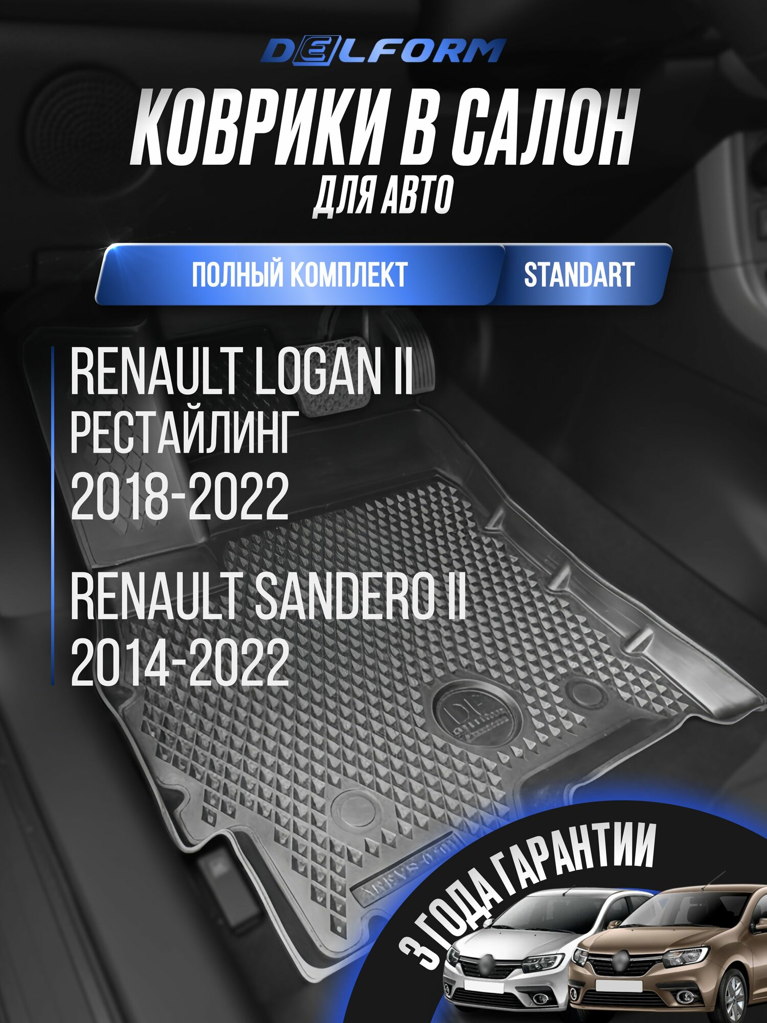 Коврики Рено Логан 2, Рено Сандеро Степвей, 2, Renault sandero stepway 2, Renault Logan II, Комплект в салон