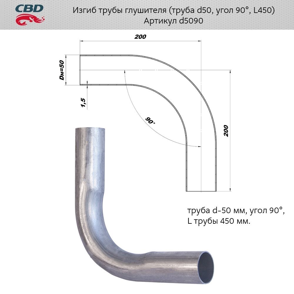 Глуш. рем. вставка-колено труба алюминизир. d50 угол 90(cbd) CBD d50-90