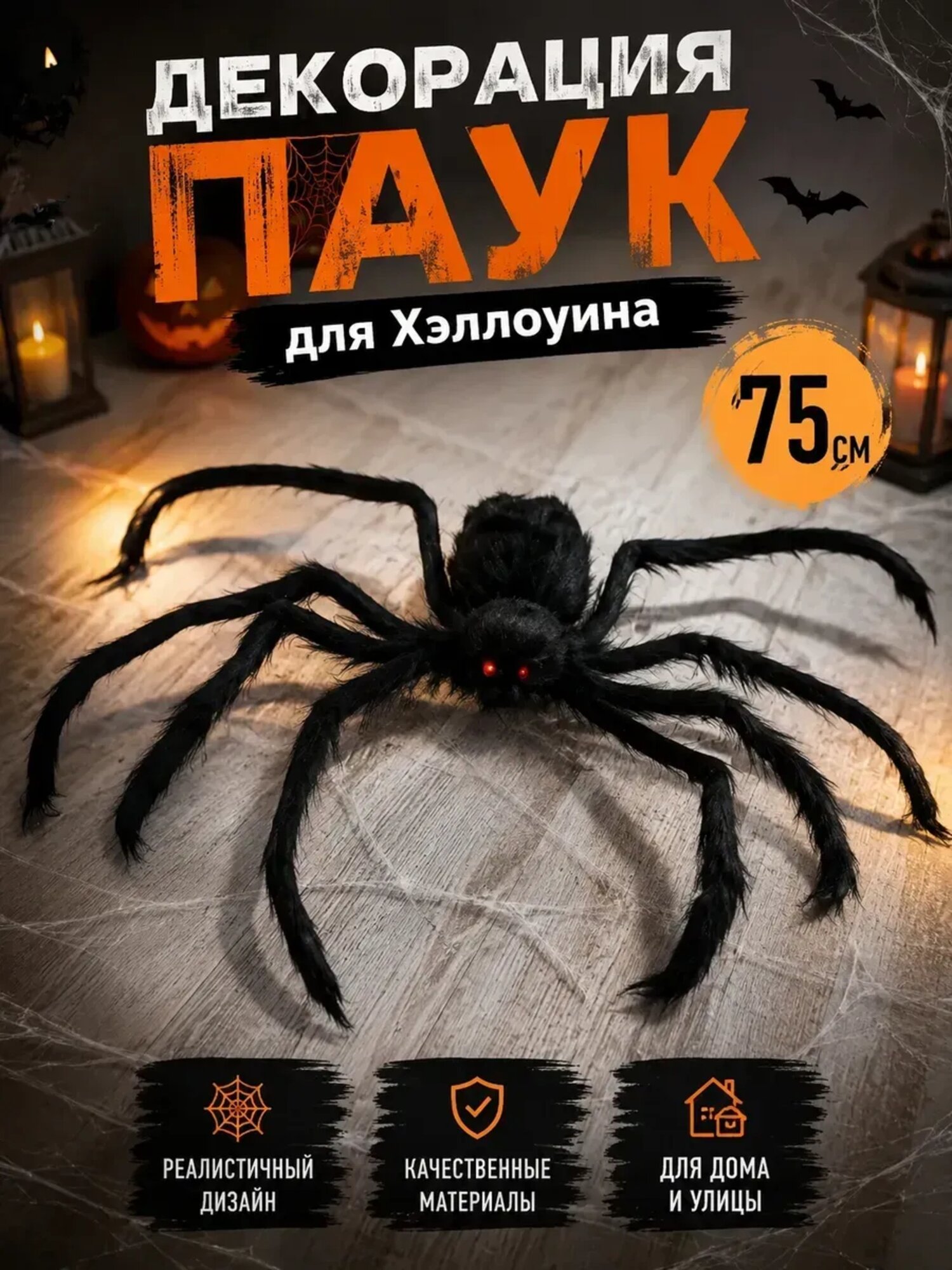 Декорация Паук 75 см для Хэллоуина, мягкая игрушка для дома и улицы, Мягкие игрушки