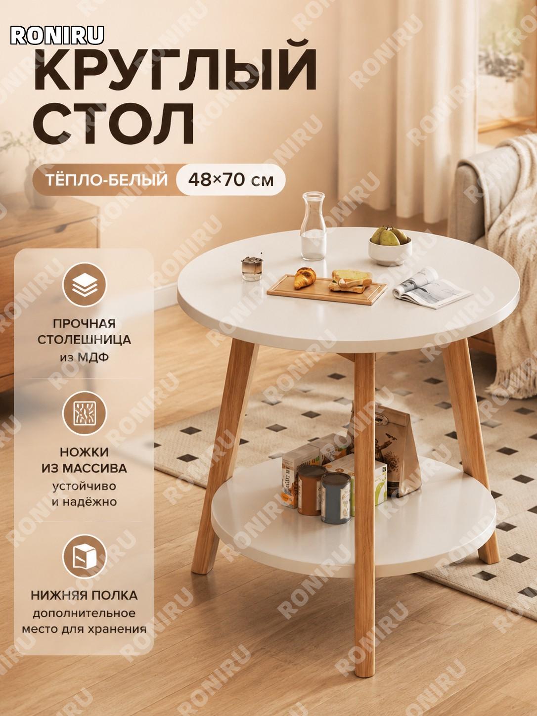 Круглый стол для дома 48/70 см, теплый белый, с двухслойными ножками из массива дерева и столешницей МДФ для кухни