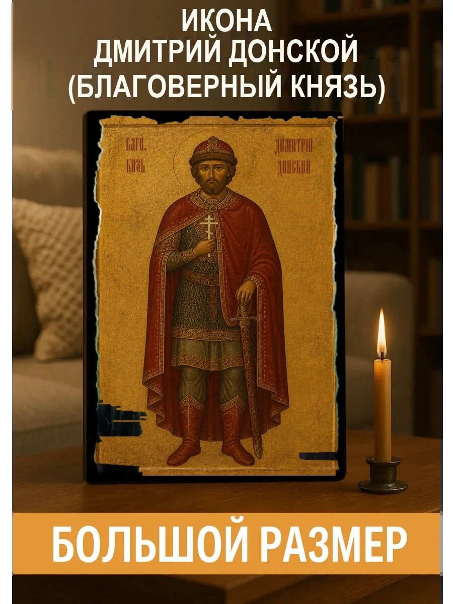 Икона Дмитрий Донской, на дереве, 30×40 см, освящённая, ручная работа