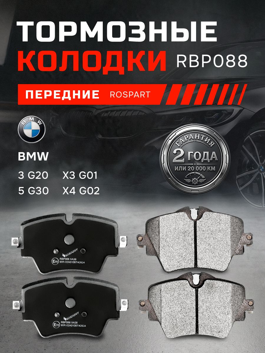 Колодки тормозные передние для BMW 3 G20, 5 G30, X3 G01, X4 G02 ROSPART RBP088 аналог 34106888777 34106884492 GDB2098