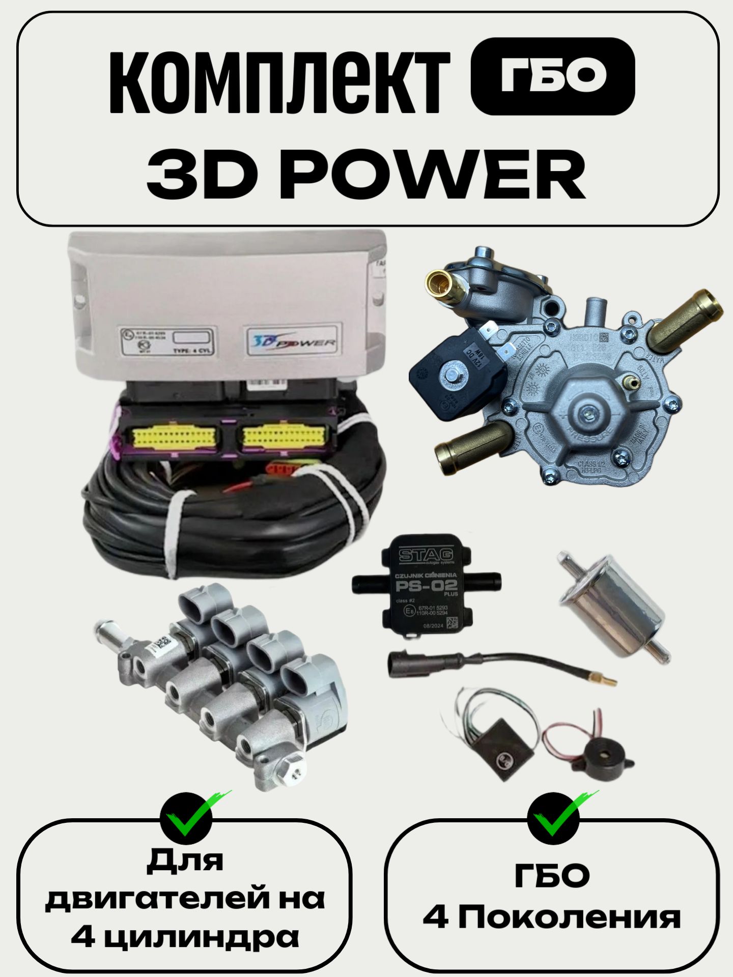 Комплект ГБО 4 цилиндра (3D-Power; Nordic AT09; Rail IG1 Apache; фильтр)