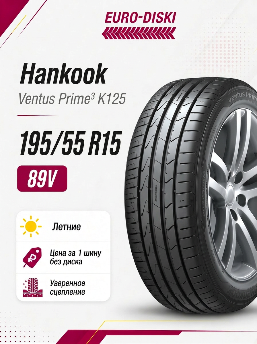 Летние шины 15/195/55 Hankook Ventus Prime3 K125 89V