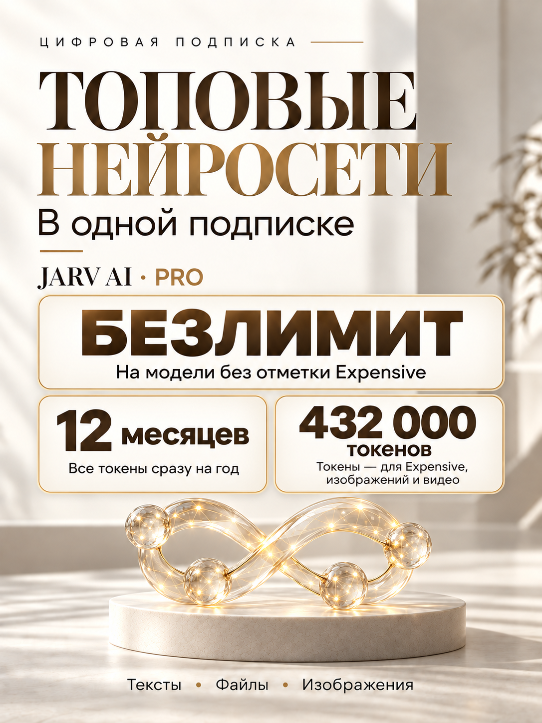 Подписка на нейросети GPT (OpenAI), Claude, Gemini, Qwen, Kimi — JARV AI Pro, 12 месяцев