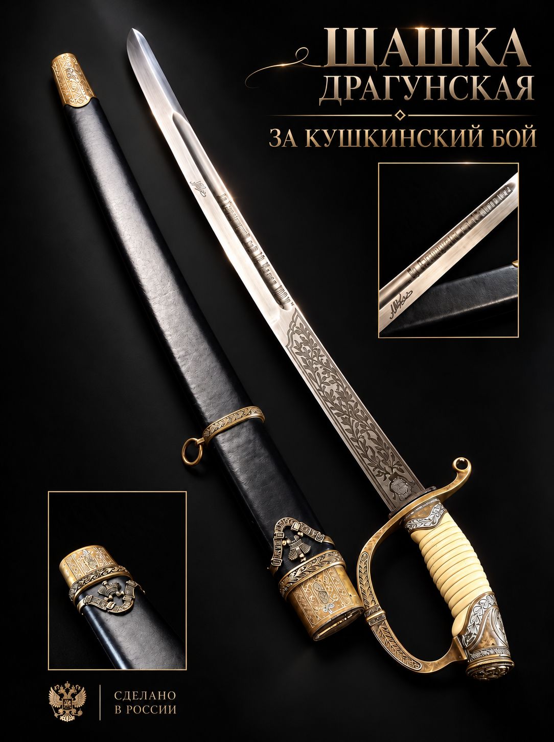 Шашка Драгунская За Кушкинский Бой