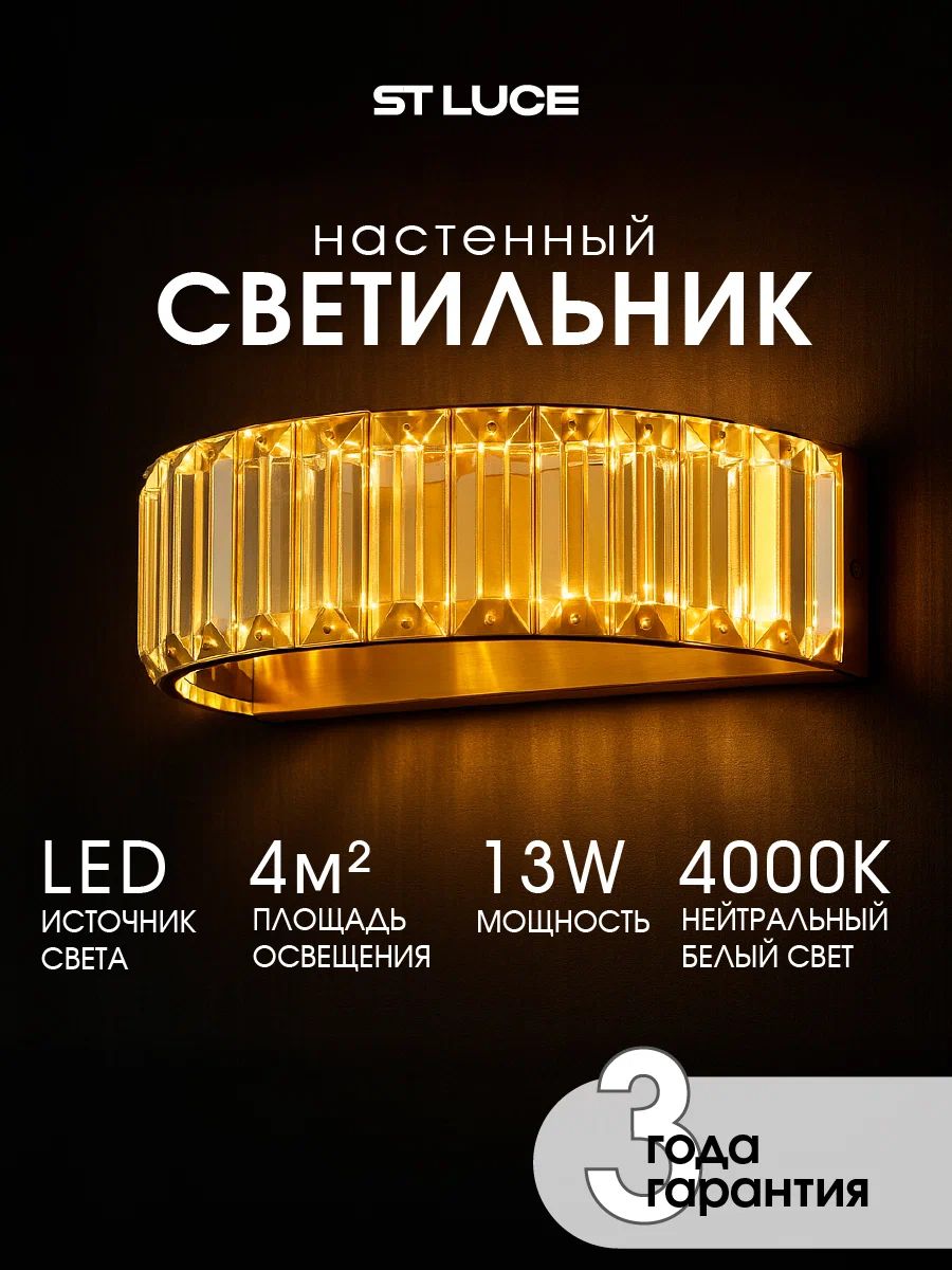 Светильник настенный ST LUCE цвет Прозрачный коллекция TIVOLI в стиле Modern цоколь LED ламп 1х13W, SL1622.301.01
