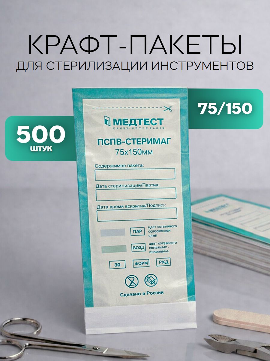 Медтест / Крафт пакет 75*150 одноразовые комбинированные (бумага/плёнка) (500 шт. в уп.)
