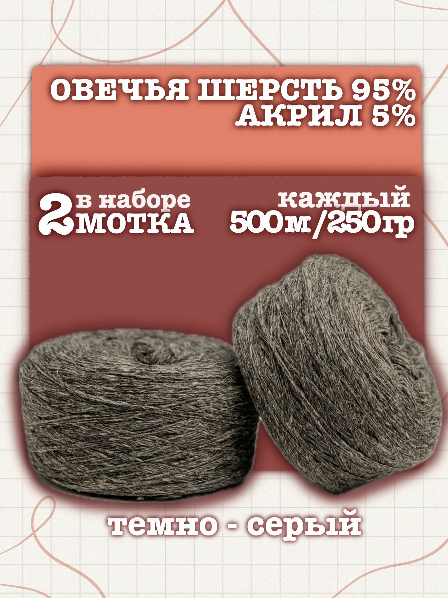 95% овечья шерсть / 5% акрил, 2 х 250 гр. / Пряжа для вязания носков, серый