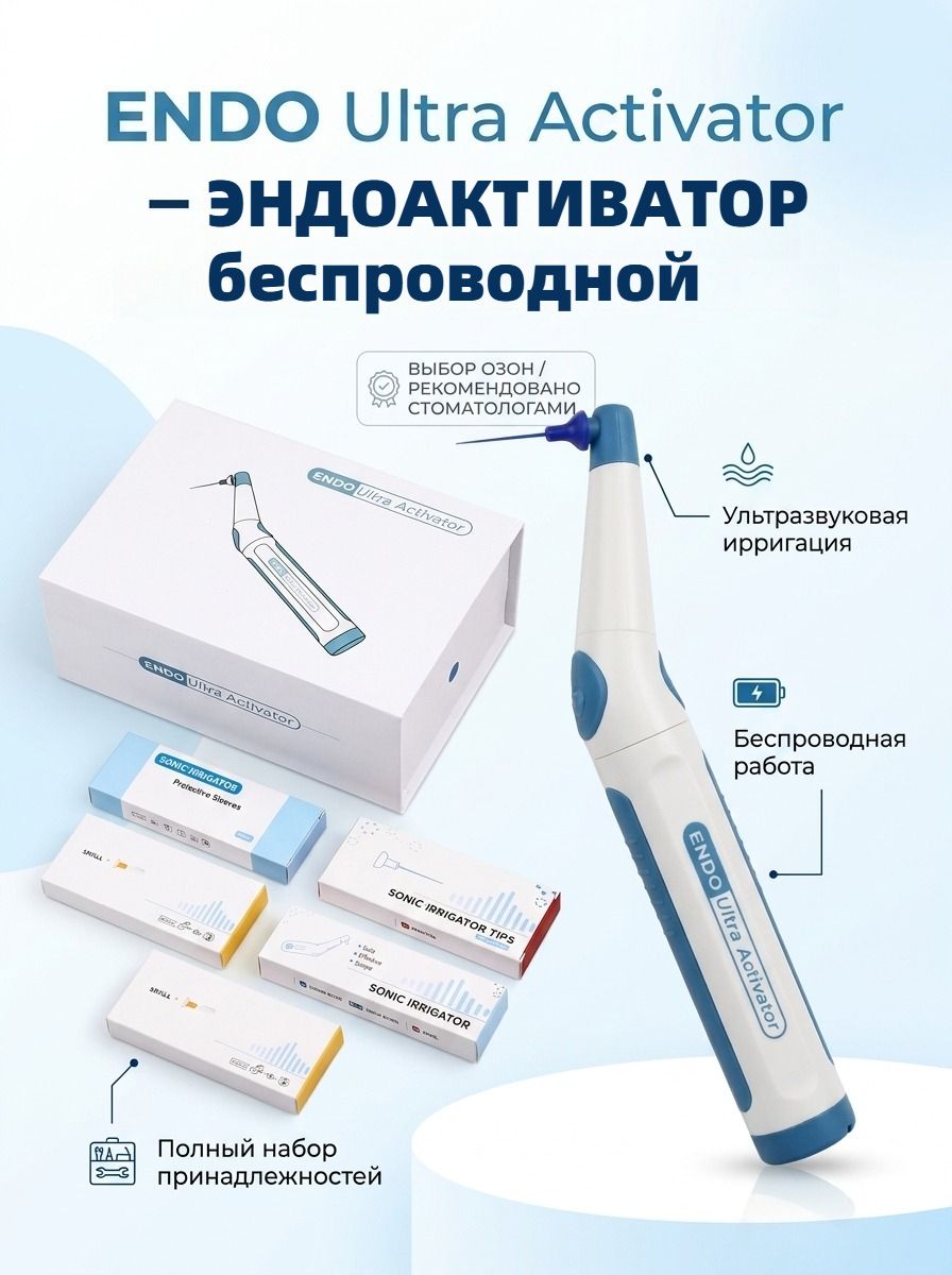 Эндоактиватор беспроводной, с 60 наконечниками для промывания.