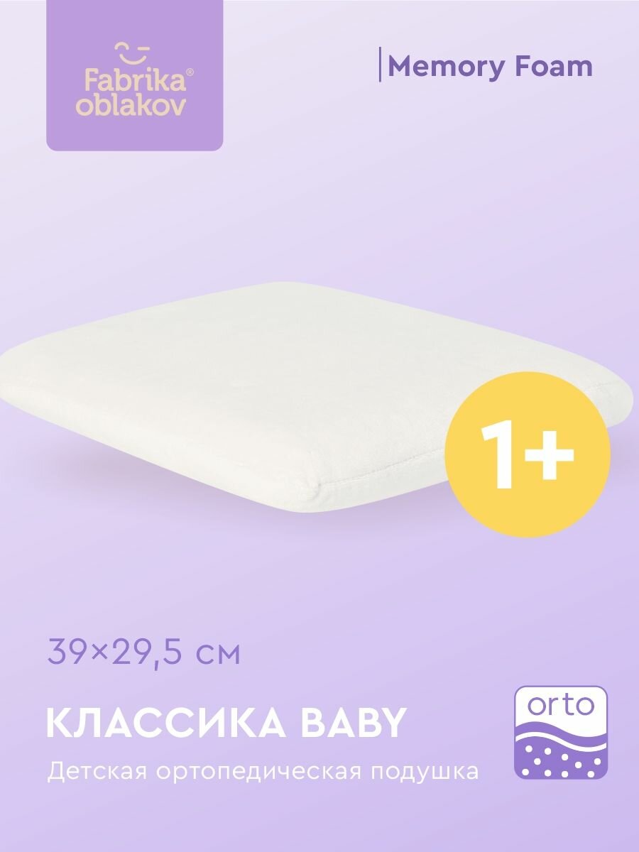 Детская ортопедическая подушка "Классика Baby" от 1 года, Фабрика облаков