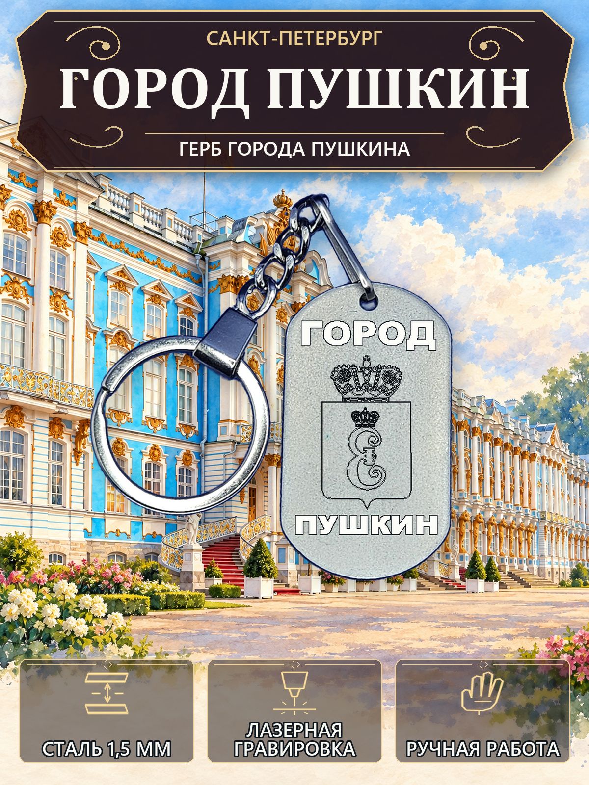 Брелок с гербом города Пушкина, нержавеющая сталь 1,5 мм, ручная работа