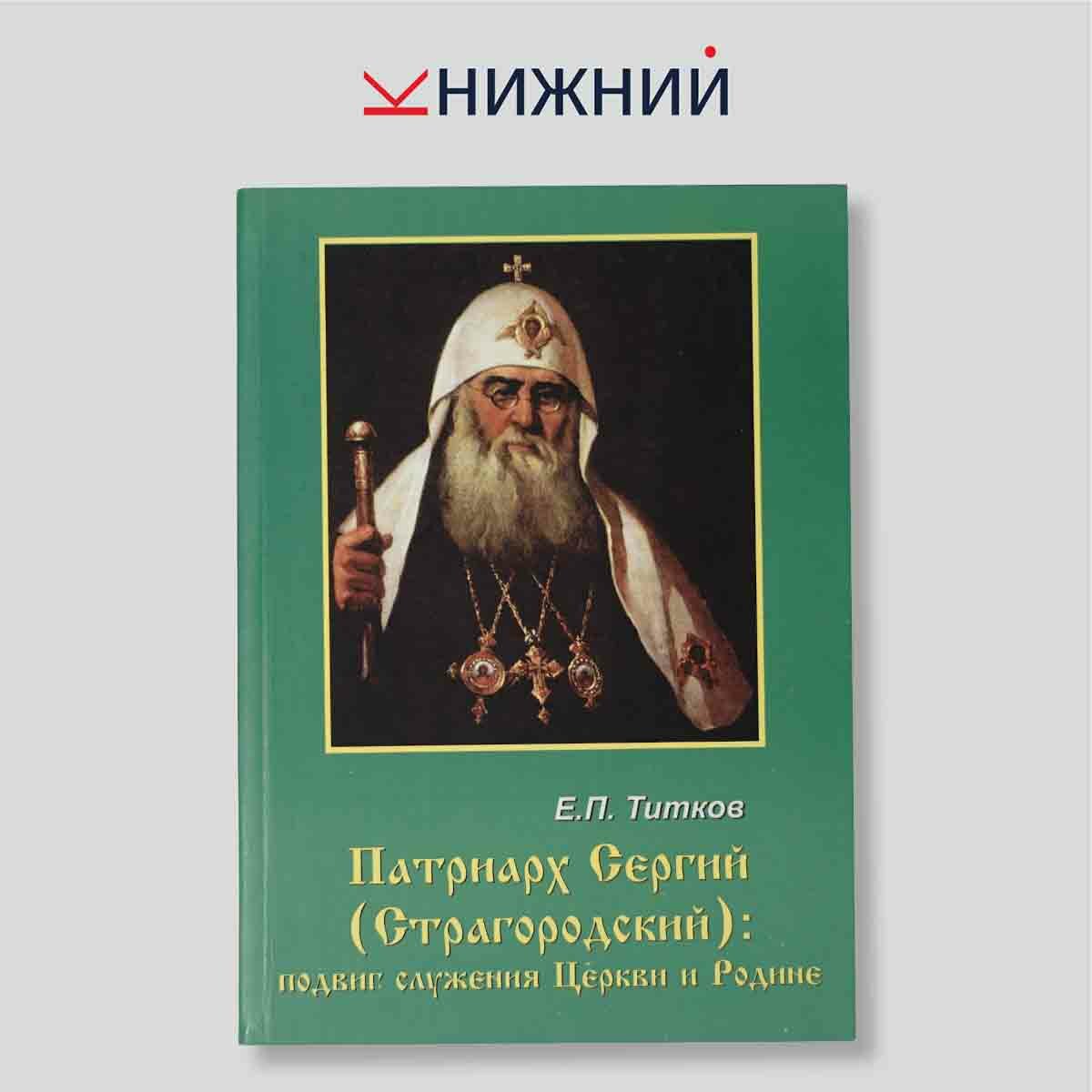 Титков Е.П. "Патриарх Сергий (Страгородский): подвиг служения Церкви и Родине"