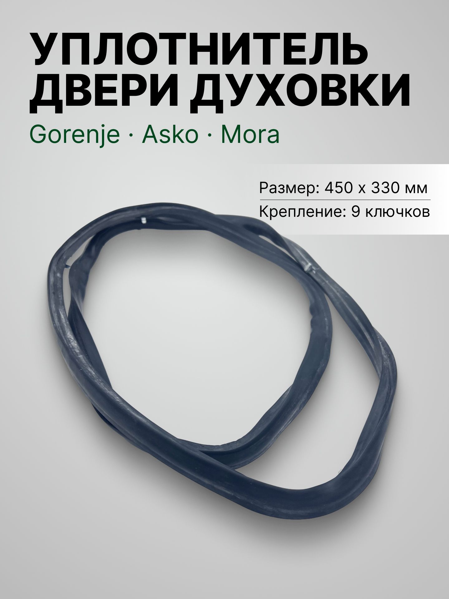 Уплотнитель двери духовки 450*330 мм 9 крючков close seal