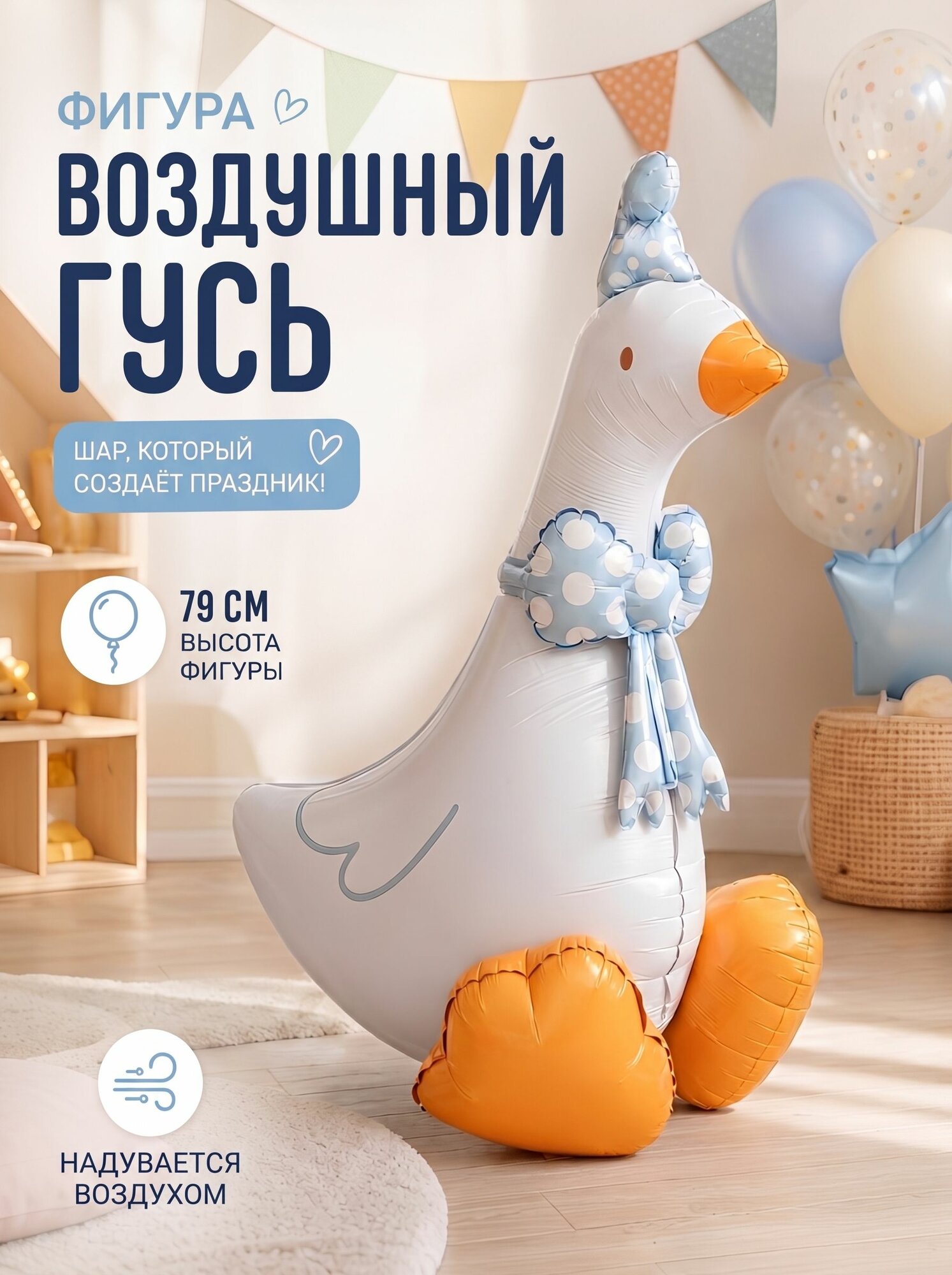 Ходячий шар воздушный Гусь фольгированный для фотозоны