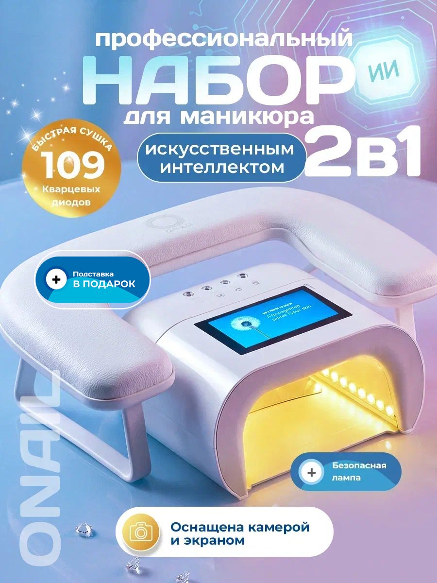 Лампа для маникюра и подставка для рук Onail