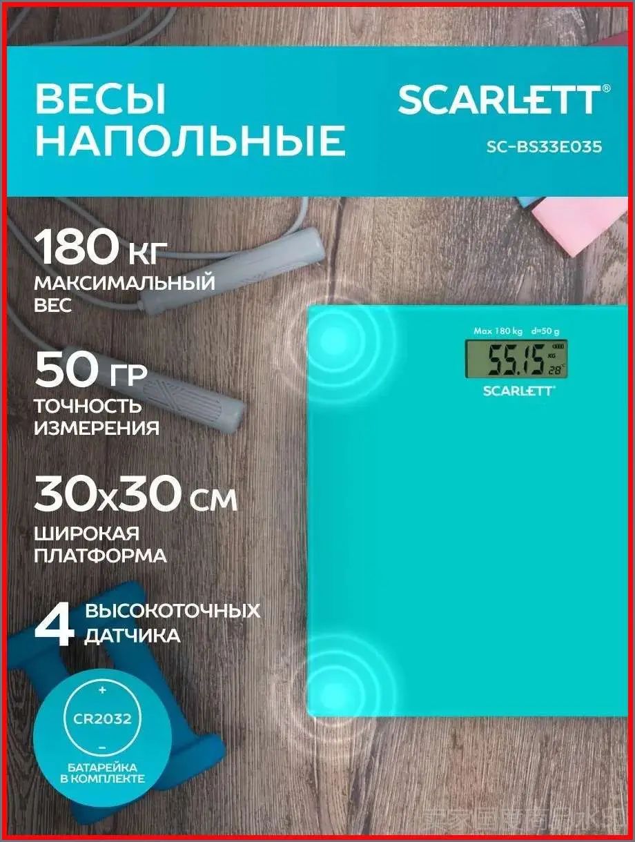 Напольные весы Scarlett SC-BS33E035, электронные, до 180 кг, нагрузка 180 кг, точность 50 г