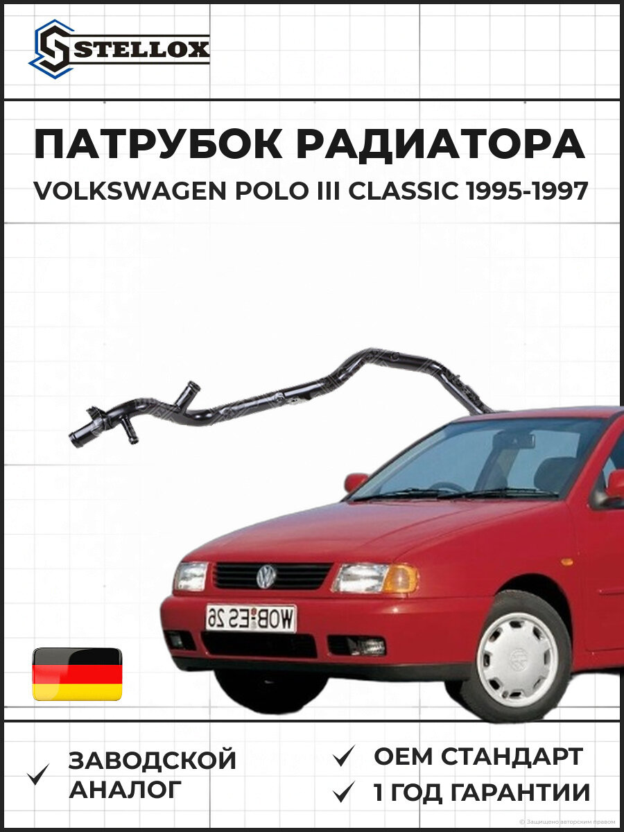 Патрубок радиатора Stellox 1035514SX Фольксваген Поло III Классик Volkswagen Polo III Classic 1995-1997