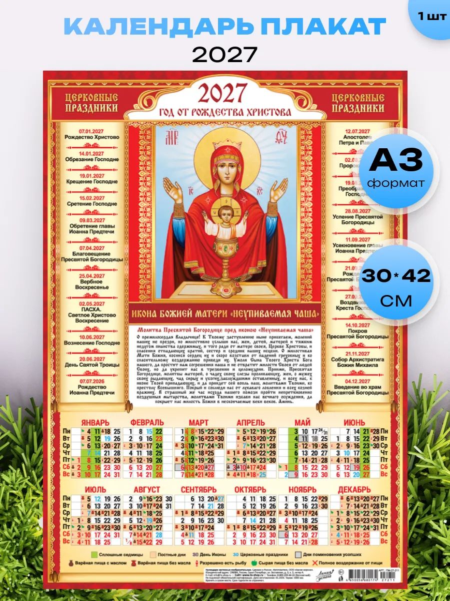 Настенный листовой календарь плакат 2027, А3 30*42 Иконы