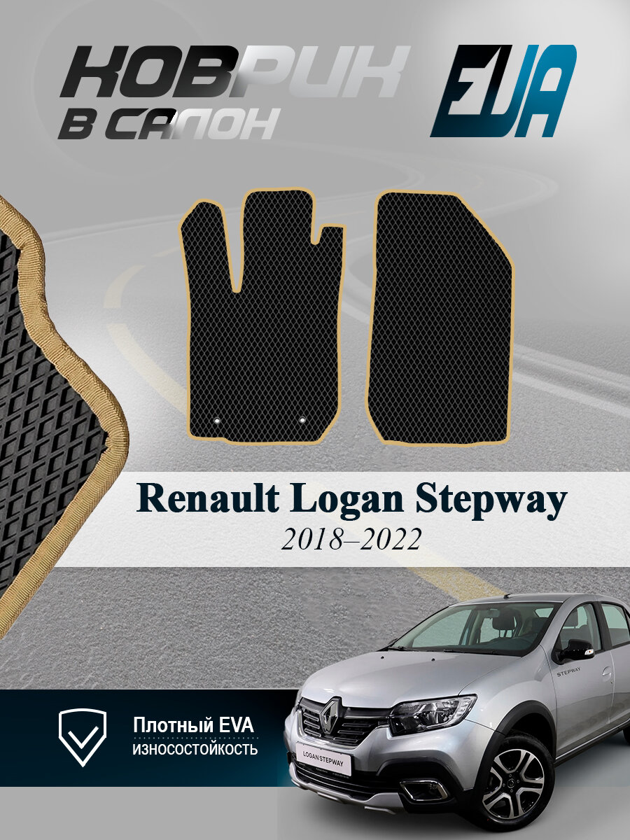 ЭВА коврики передние Рено Логан Степвей Logan Stepway EVA