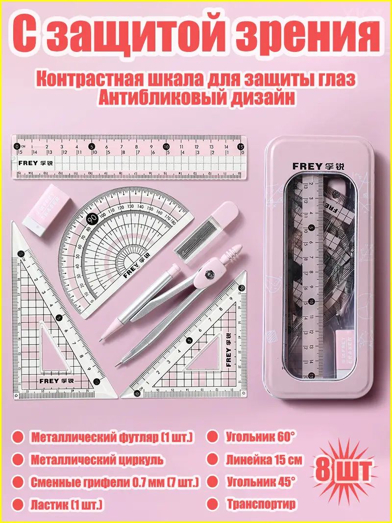 Линейки для школы набор, c защитой зрения, 8 предметов