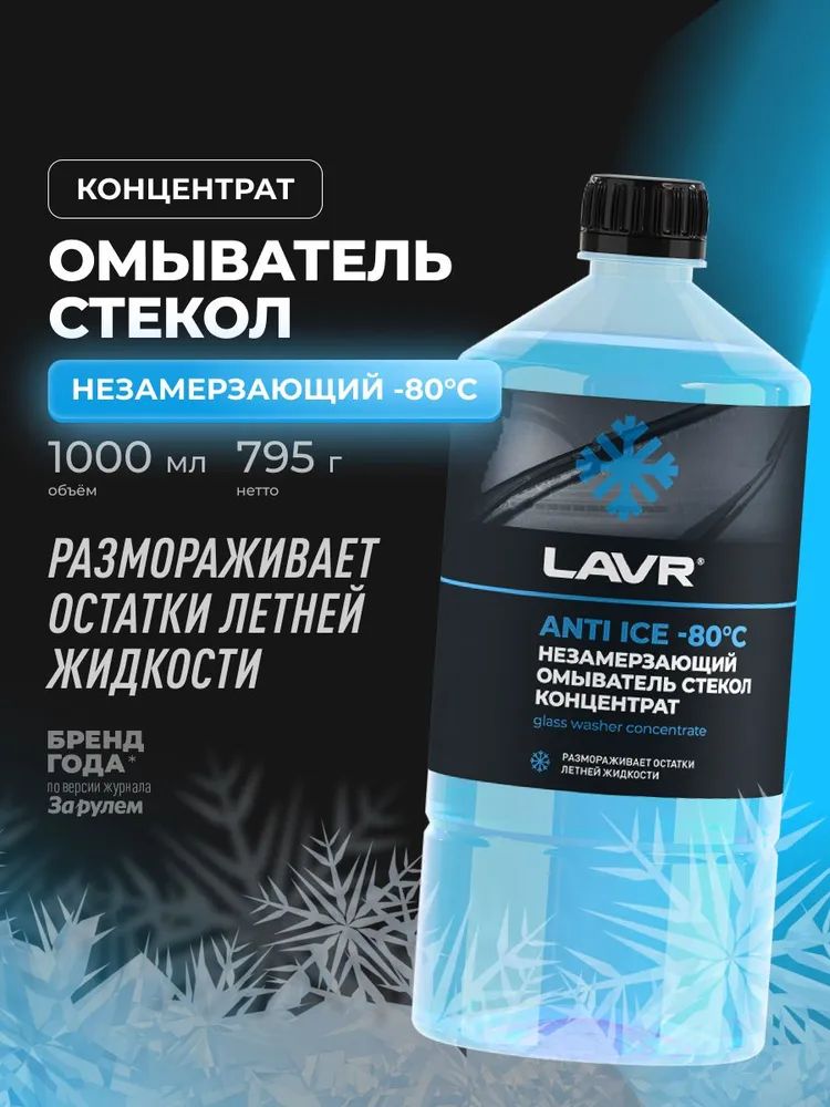 LAVR Незамерзающий омыватель стекол Anti Ice -80С Концентрат, 1 л