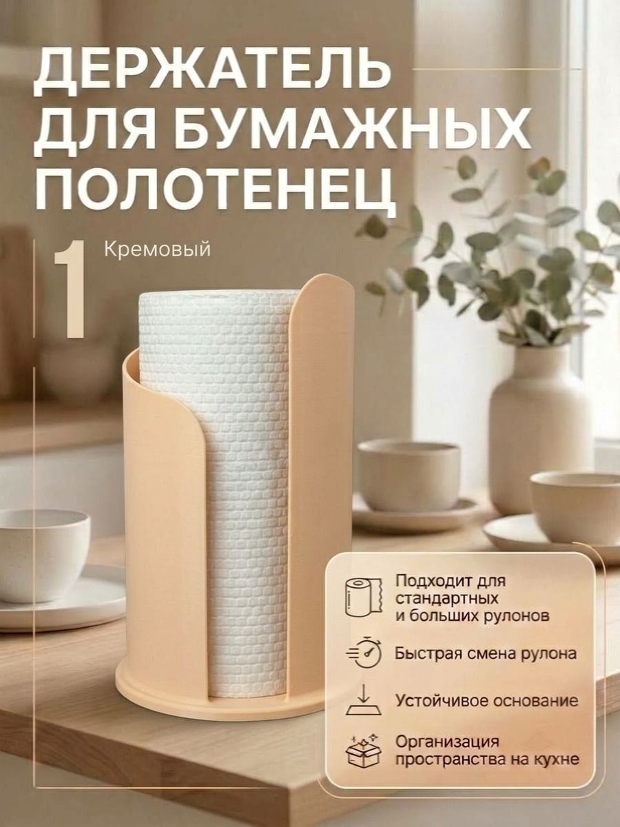 Держатель бумажных полотенец (Бежевый)