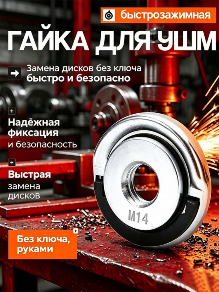 Быстрозажимная гайка для УШМ и болгарки, Насадка на болгарку M14, Аксессуары для УШМ металлическая быстрая смена диска