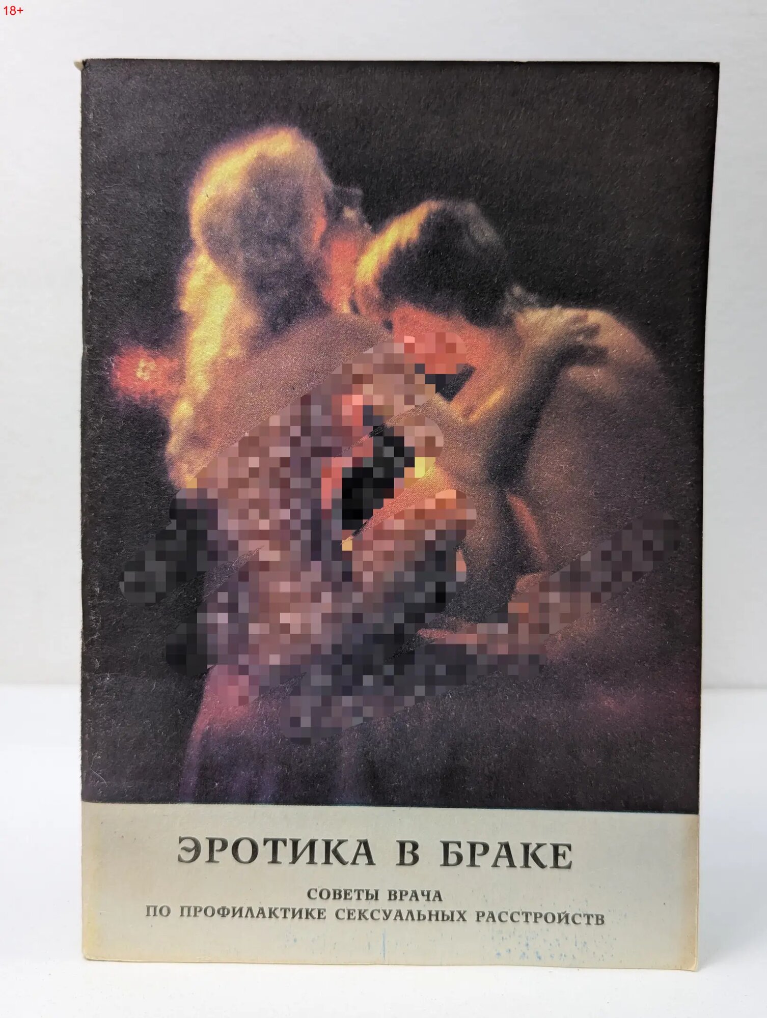 Эротика в браке Егозина Валентина Ивановна, Ляхович Александр Владимирович, Горбунов Владислав Иванович 1990
