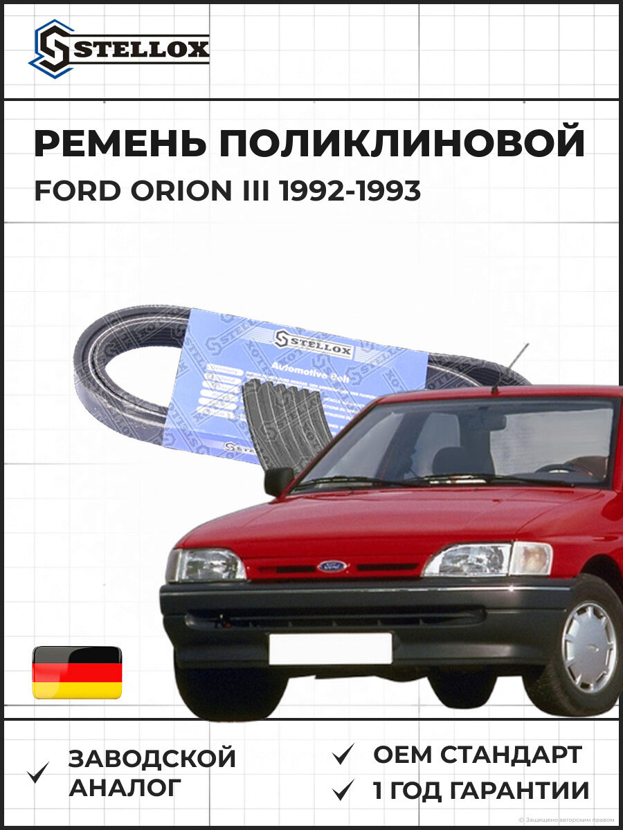 Ремень поликлиновой Stellox 0601650SX Форд Орион III Ford Orion III 1992-1993