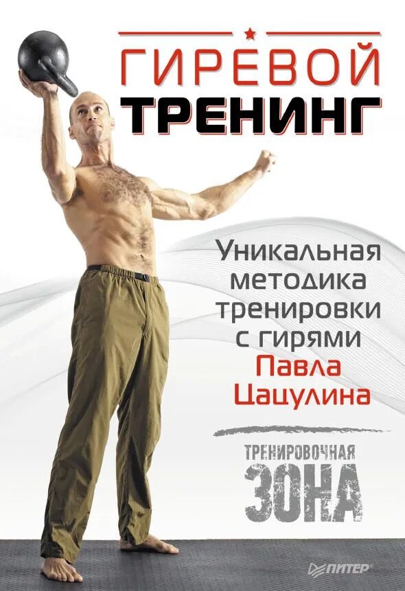 Гиревой тренинг. Уникальная методика тренировки с гирями Павла Цацулина